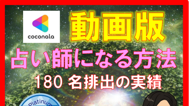 動画版！【ココナラ占い師になる方法】霊感不要！初心者OK！｜礼（Rei）＠霊感タロット｜coconalaブログ